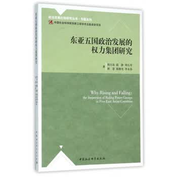 东亚五国政治发展的权力集团研究/专题系列/政治发展比较研究丛书