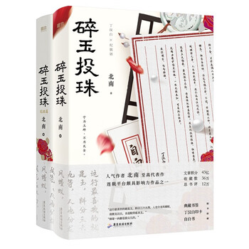 碎玉投珠全两册（京东专供）
