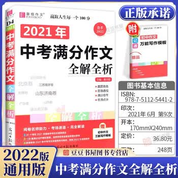 【多选】易佰作文初中生中考满分优秀分类作文议论文大全初一初二初三年级通用版 中考满分作文全解全析 作文素材