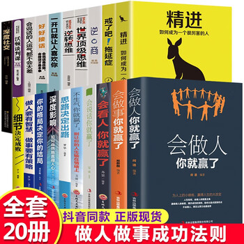 全20册 会做人你就赢了精进做的人会看人会做事会说话一开口让人喜欢你格局决定结局人际交往图书籍