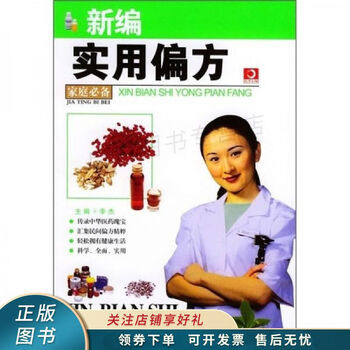 新编实用偏方 李杰