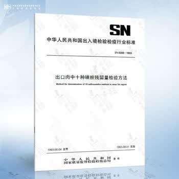 SN 0208-1993 出口肉中十种磺胺残留量检验方法