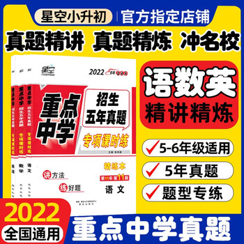 2022万唯星空重点中学招生分班五年真题专项课时练语文+数学+英语 小学六年级小升初真题试卷人教陕西小升初真题分班试卷 小升初 重点中学(语文+数学+英语)