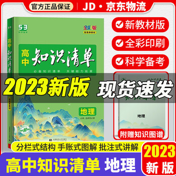 【新教材版】2023高中地理知识清单新高考全彩版高一高二高三基础知识大全辅导书高考总复习资料
