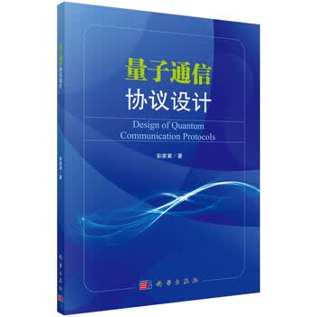 量子通信协议设计【正版图书】