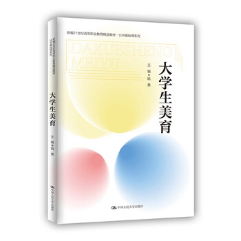 大学生美育/新编21世纪高等职业教育精品教材·公共基础课系列