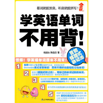学英语单词不用背！【正版图书】