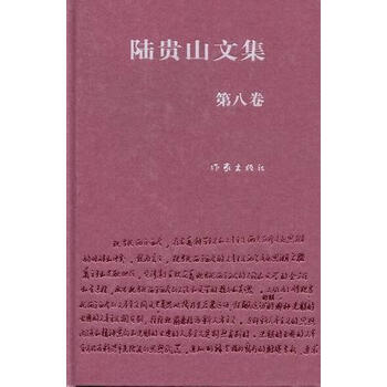 陆贵山文集（全八册）文学文学评论文集 图书