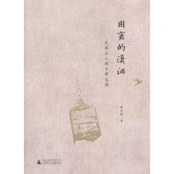 困窘的潇洒【正版图书】