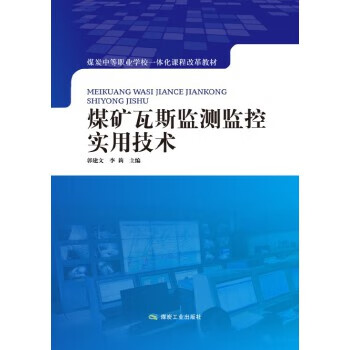 煤矿瓦斯监测监控实用技术【正版图书】