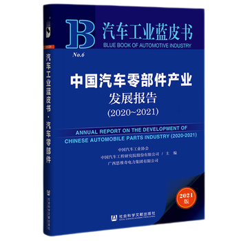 中国汽车零部件产业发展报告（2020-2021）（No.6）\/汽车工业蓝皮书2021版