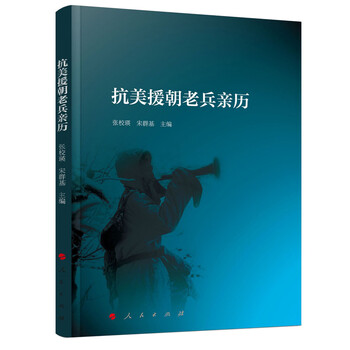 正版 抗美援朝老兵亲历9787010225715