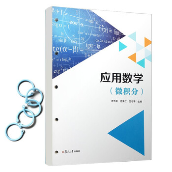 应用数学(微积分)