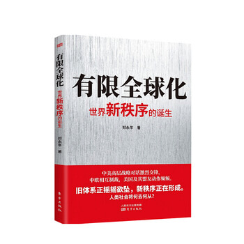 【正版书籍】有限化 世界新秩序的诞生 郑永年 著