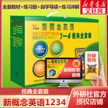 【新版包邮】新概念英语1-4经典全套装 (全新扫码音频版 共16册 赠《语法手册》) 朗文外研社 教师学生用书 自学导读