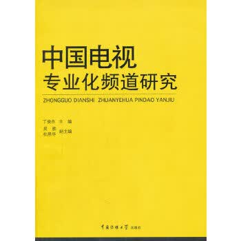 中国电视专业化频道研究【正版图书】