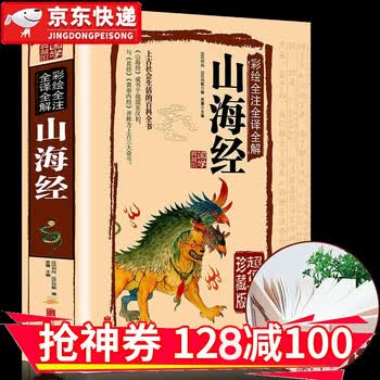 【领券减100】国学典藏馆：山海经【彩绘全注全译全解】值全彩珍藏版 上古社会生活的百科全书