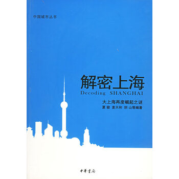 解密上海：大上海再度崛起之谜