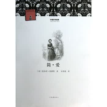 简·爱/外国文学经典