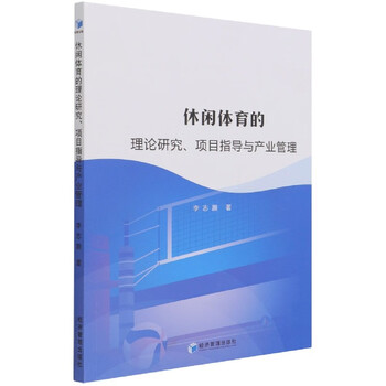 休闲体育的理论研究项目指导与产业管理