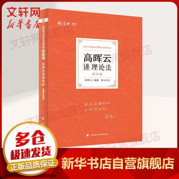 厚大法考 2022高晖云讲理论法 理论卷 国家法律职业资格考试