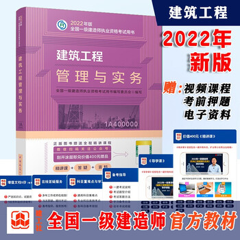 【现货】2022年新版 全国一级建造师考试官方教材 建工社 一建教材  正版教材扫码赠视频考试资料   单本教材自选 建筑工程管理与实务1本