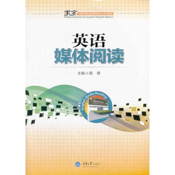 英语媒体阅读 陈璟 重庆大学出版社