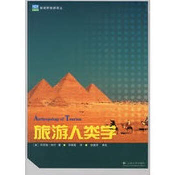 旅游人类学 新视野旅游译丛【正版图书】