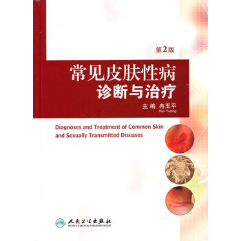 常见皮肤性病诊断与治疗【正版图书】