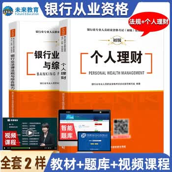未来教育2022年新大纲银行从业资格证考试用书银行从业资格教材初级银行业法律法规与综合能力个人理财公 教材-法规+个人理财
