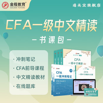 金程教育2022CFA一级二级三级中文教材 冲刺笔记 特许金融分析师考试网课视频正版书籍 CFA一级中文精读+一级冲刺笔记