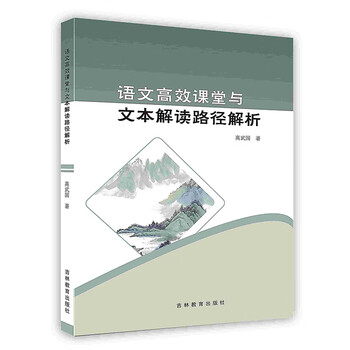 [按需印刷]语文高效课堂与文本解读路径解析