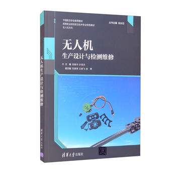 无人机生产设计与检测维修/高等职业院校前沿技术专业特色教材