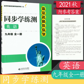 2021秋海淀名师伴你学 同步学练测九年级9年级语文数学英语化学物理道德与法治历史 英语人教版全一册