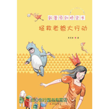 拯救老爸大行动 新蕾原创桥梁书 段立欣
