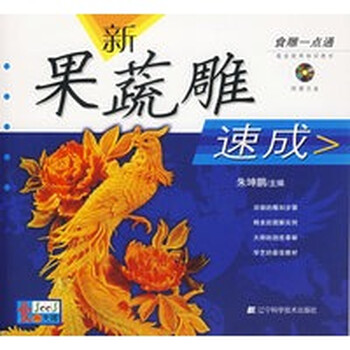 食雕一点通:新果蔬雕速成(一张)【正版图书】