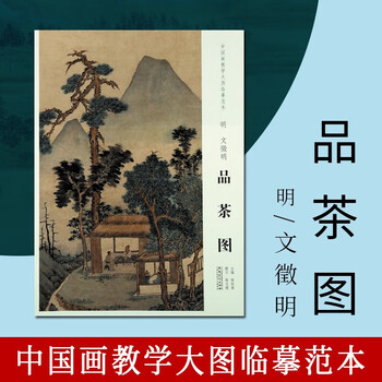 品茶图 中国画教学大图临摹范本 明文徵明 文征明绘画 绘画作品 绘画书籍 中国画赏析书籍 绘画赏析 安徽美术出版社