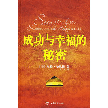 成功与幸福的秘密 (美)曼狄诺,费肖俊