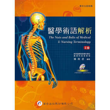 预售 林玫君 医学术语解析（2版） 华杏