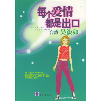每个爱情都是出口【正版图书】