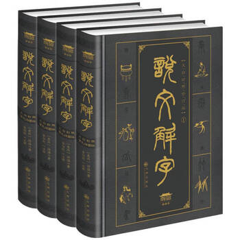 说文解字:文白对照双色插图版 [东汉]许慎 九州出版社 9787510816383