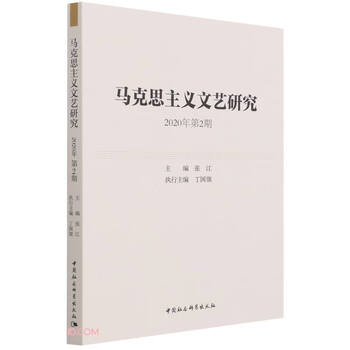 马克思主义文艺研究. 2020年第2期