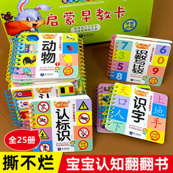0-2岁幼儿启蒙书籍撕不烂早教卡看图识字识物卡片儿童早教翻翻书 启蒙早教卡全25册（礼盒装）