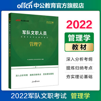 中公教育2022军队文职人员招聘考试专用教材部队文职专用教材：管理学（全新升级）