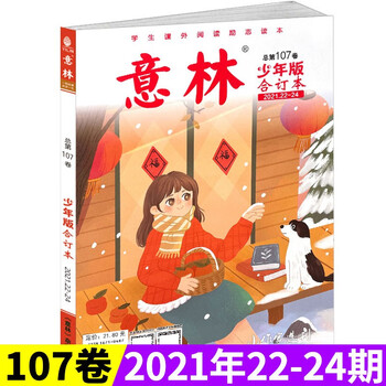 意林少年版合订本2022年1-8期第18/109卷【另有2021年往期可选】小学初中生作文素材课外阅读打包儿童文学文摘杂志 2021年22-24期第107卷