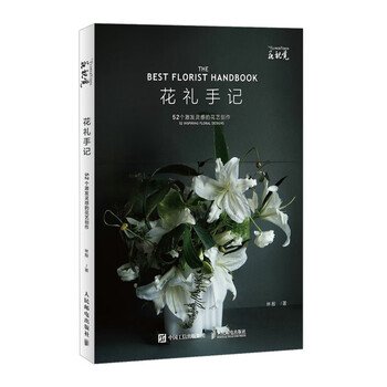 花礼手记 52个激发灵感的花艺创作（绘客出品）