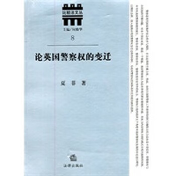论英国警察权的迁