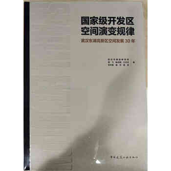 国家J开发区空间演变规律 武汉东湖高新区空间发展30年 9787112263523