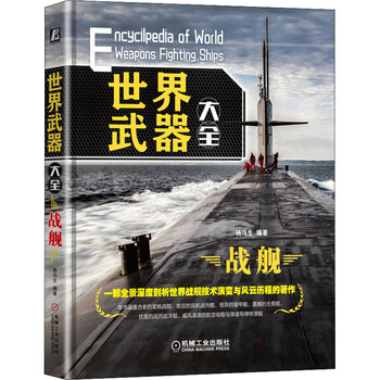 世界武器大全 战舰
