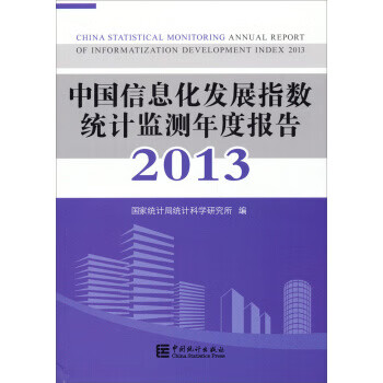2013中国信息化发展指数统计监测年度报告